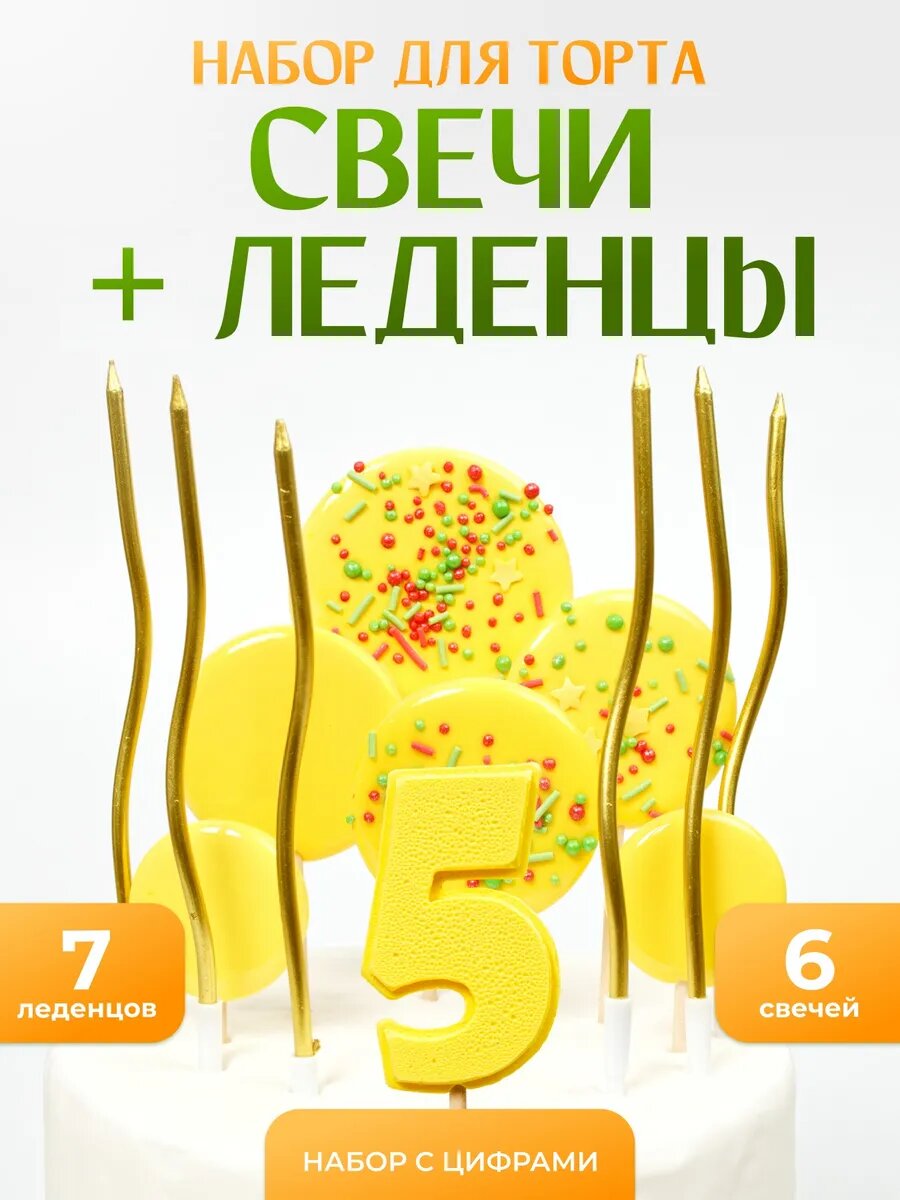 Свечи для торта. Цифра 5