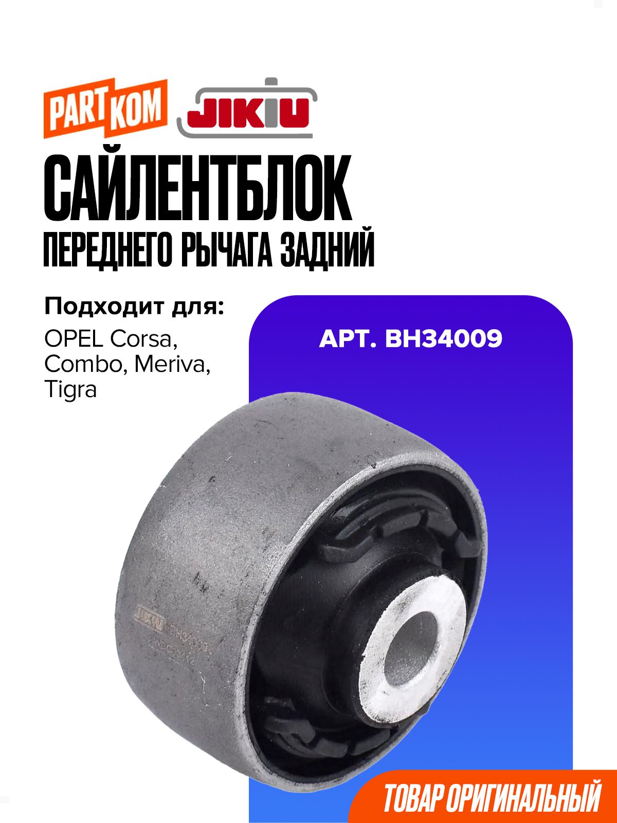 Сайлентблок переднего рычага задний JIKIU BH34009 для а/м OPEL Tigra, Corsa / Опель Тигра, Корса