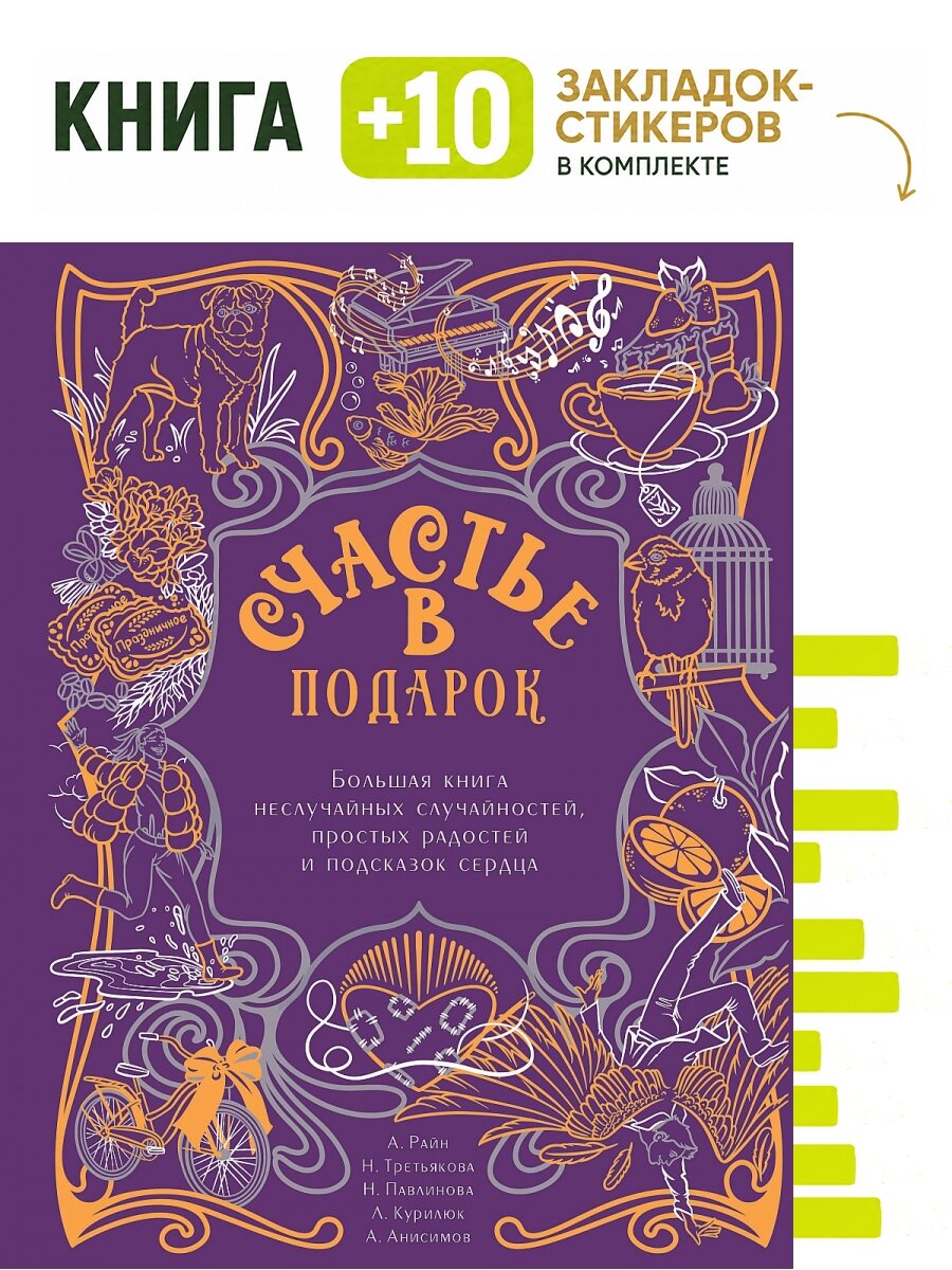 Счастье в подарок. Большая книга неслучайных случайностей, простых радостей и подсказок сердца. Комплект: книга + 10 закладок-стикеров