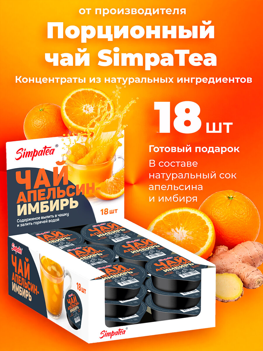 Порционный чай SimpaTea Апельсин-имбирь 18 шт по 45 гр