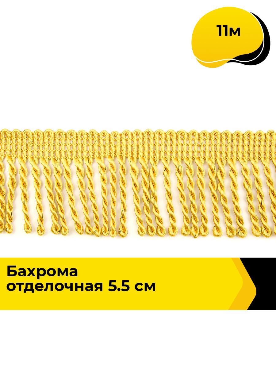 Тесьма для рукоделия декоративная Бахрома для шитья и штор, металлизированная 5.5 см, 11 м