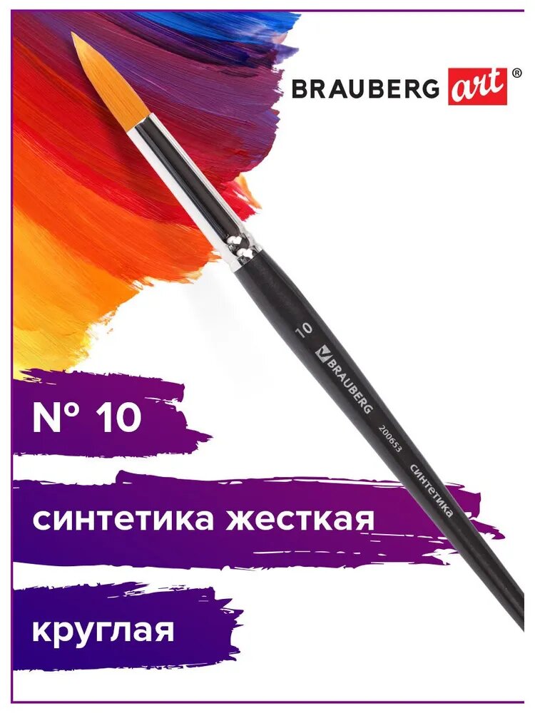 Кисть художественная профессиональная синтетика 10 Brauberg ART CLASSIC, жесткая, круглая, короткая ручка
