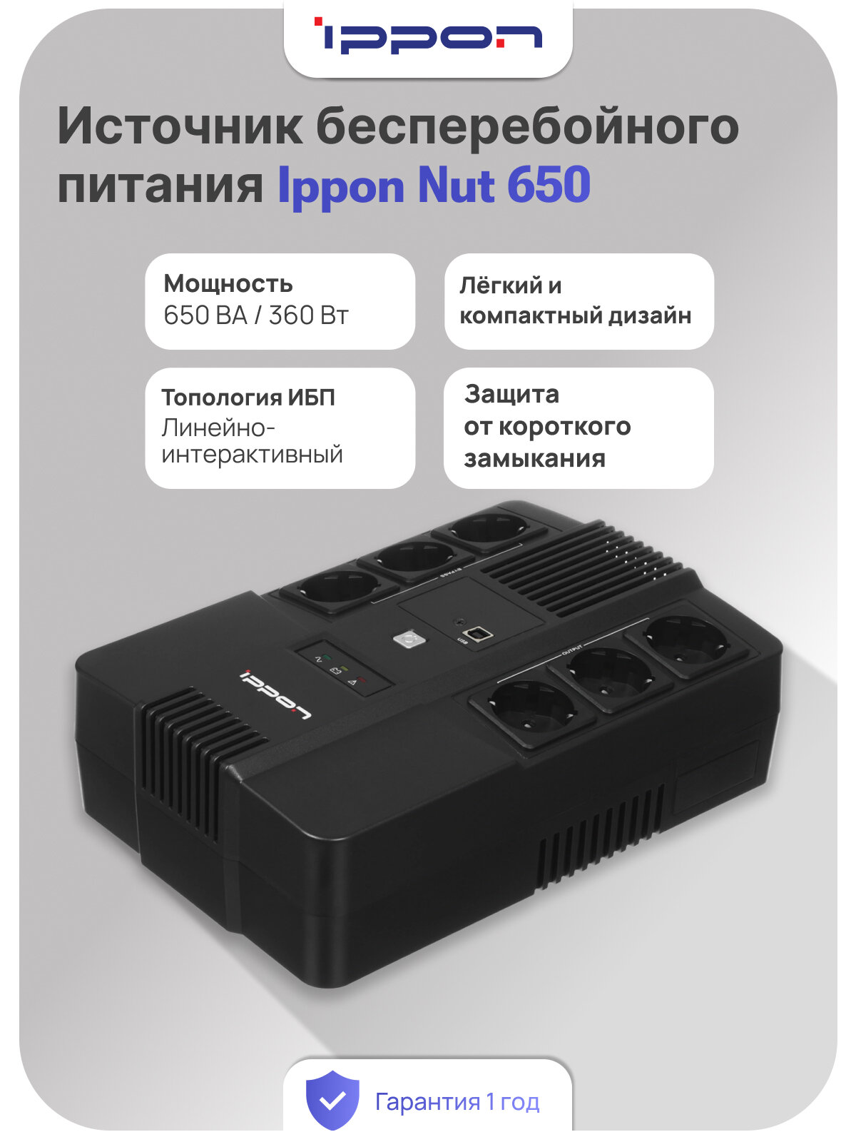 ИБП Источник бесперебойного питания Ippon Nut 650 360 Вт, С двойным преобразованием (On-line)