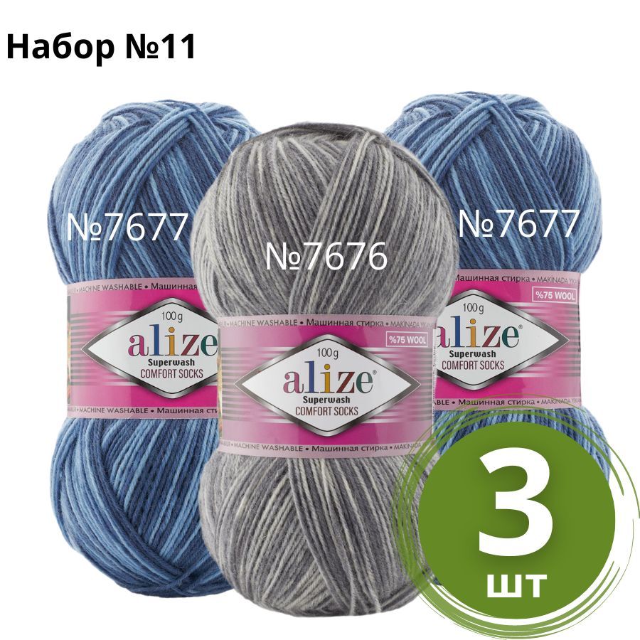 Набор пряжи №11 Alize Superwash 100 (Ализе Супервош) - 3 мотка, цвет: Ассорти, 75% шерсть супервош, 25% полиамид, 420м/100г