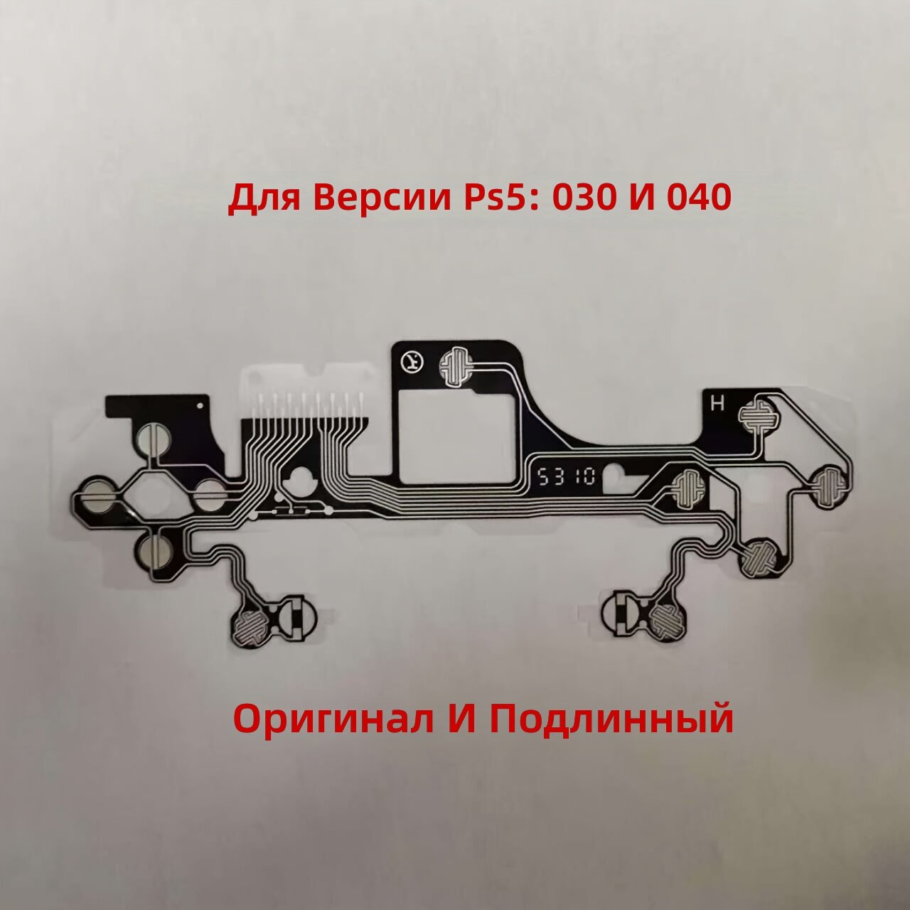 Токопроводящая пленка для контроллера, версия 030/040, 1 шт.