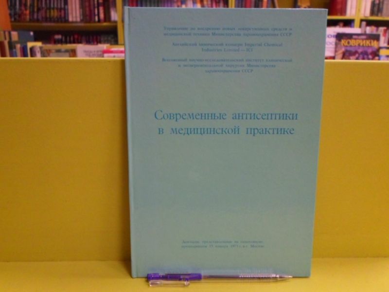 Современные антисептики в медицинской практике.