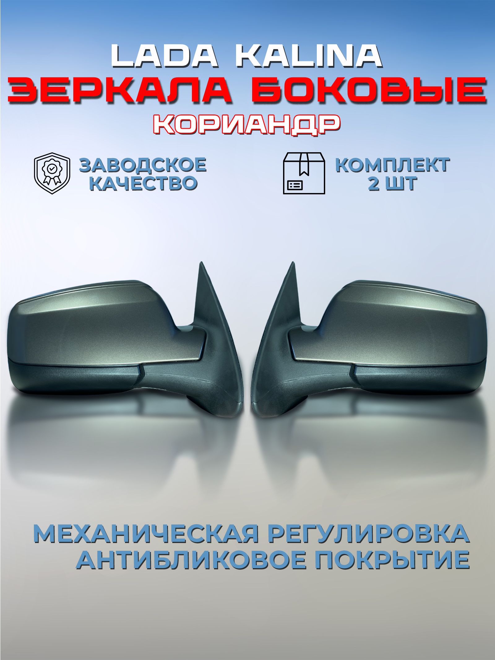 Комплект зеркал Лада Калина / Гранта / Датсун антиблик, Кориандр 790, зеркала боковые наружные заднего вида правое + левое, механические ВАЗ 1118 / 2190 / 2192