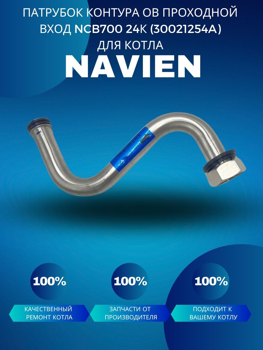 Патрубок контура ОВ проходной Вход Navien NCB700 24К (30021254Ak)