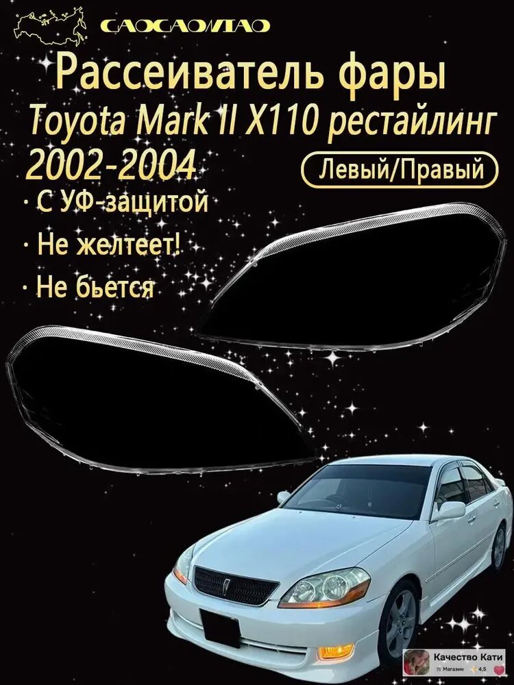 Ремкомплект фары, 2 шт, арт. Рассеиватель фары на Toyota Mark II X110 рестайлинг 2002-2004 выбор левый правый комплект поликарбонат с УФ-защитой не желтеет.