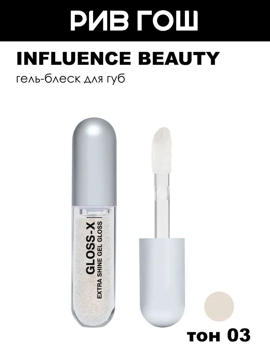 INFLUENCE BEAUTY Гель-блеск для губ Gloss-X, 3,4 мл, 03 прозрачный с золотыми блестками