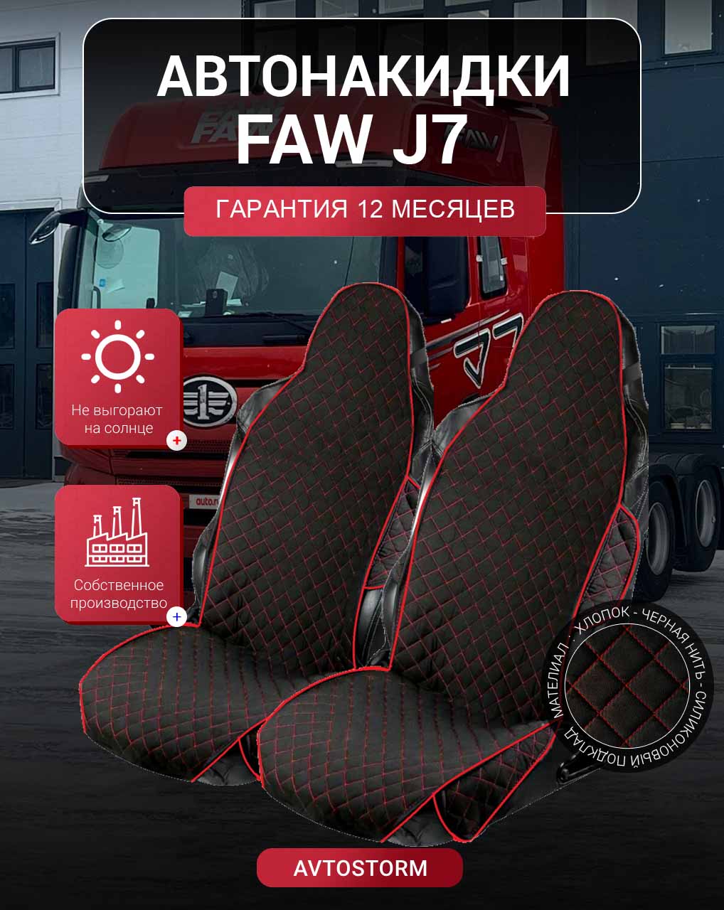 Накидки на сиденья , Авточехлы, Чехлы, Автонакидки -FAW J7 - ФАВ Джи-7