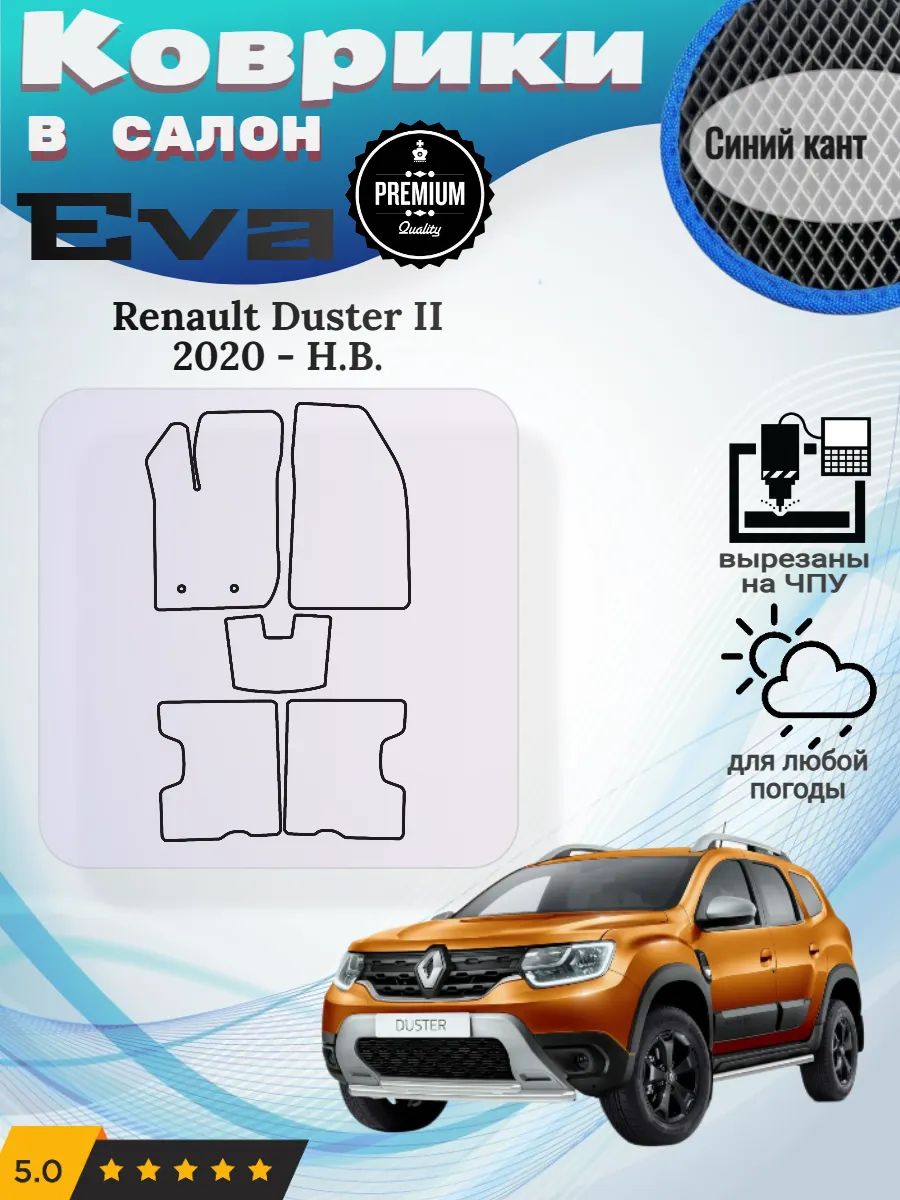 Eva Эва коврики Renault Duster 2020-Н. В. Рено Дастер 2