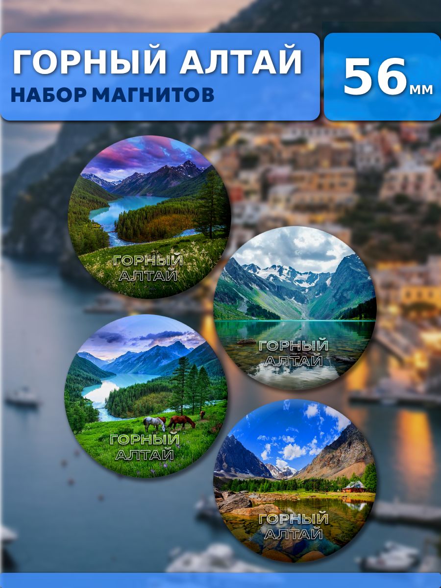 Магниты Горный Алтай. 4 шт диаметром 56 мм.