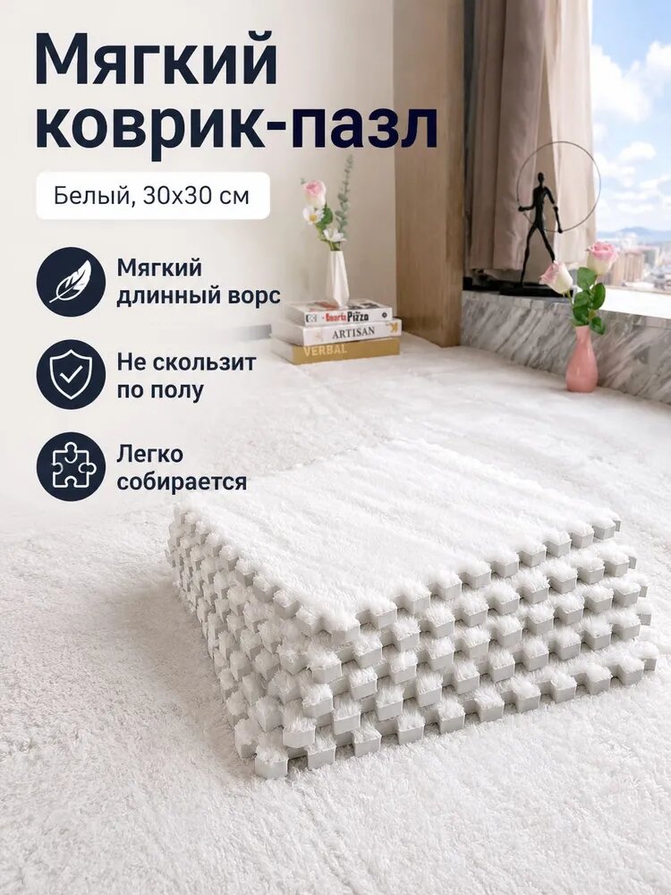 10шт Коврик-пазл 30x30 см, белый: мягкий текстильный верх, нескользящая основа