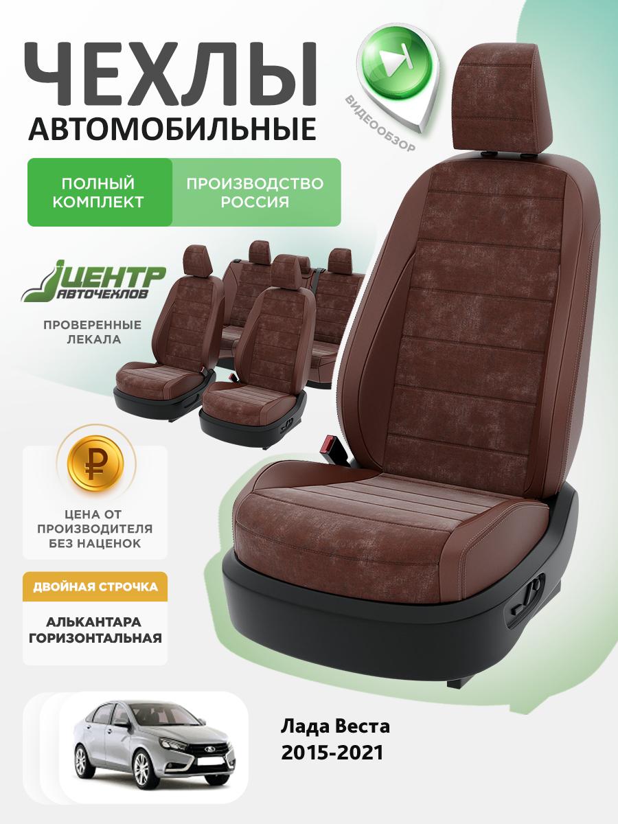 Чехлы Лада Веста (Lada Веста) 2015-2022 1 седан Алькантара Шоколадный CNTRA1745F-С2-562 Центр Авточехлов