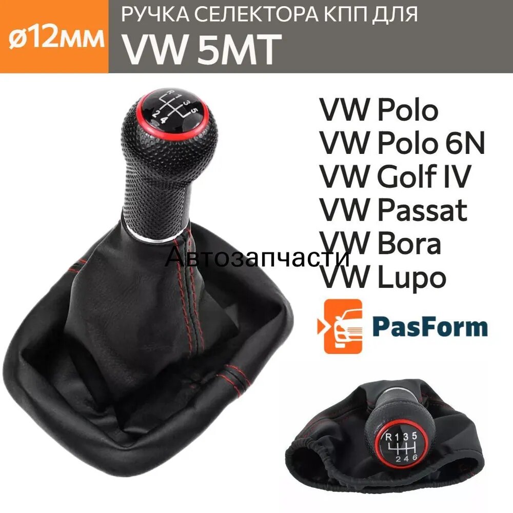 Ручка кпп для VW Golf mk3 Passat B3/B4