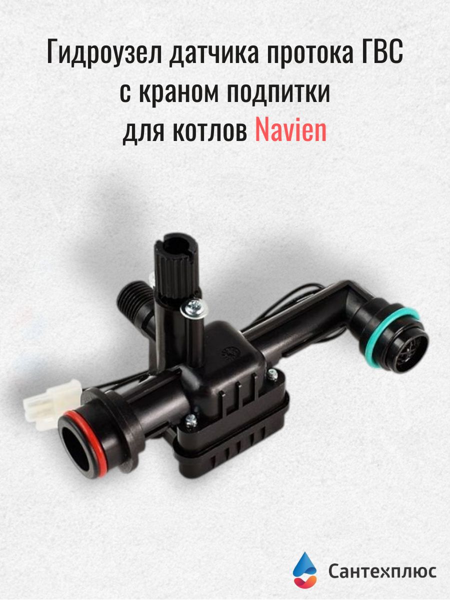 Гидроузел датчика протока ГВС с краном подпитки для котлов Navien