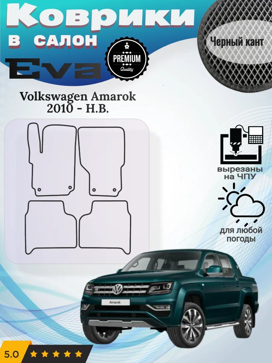 Eva Эва коврики Volkswagen Amarok Фольксваген Амарок 1