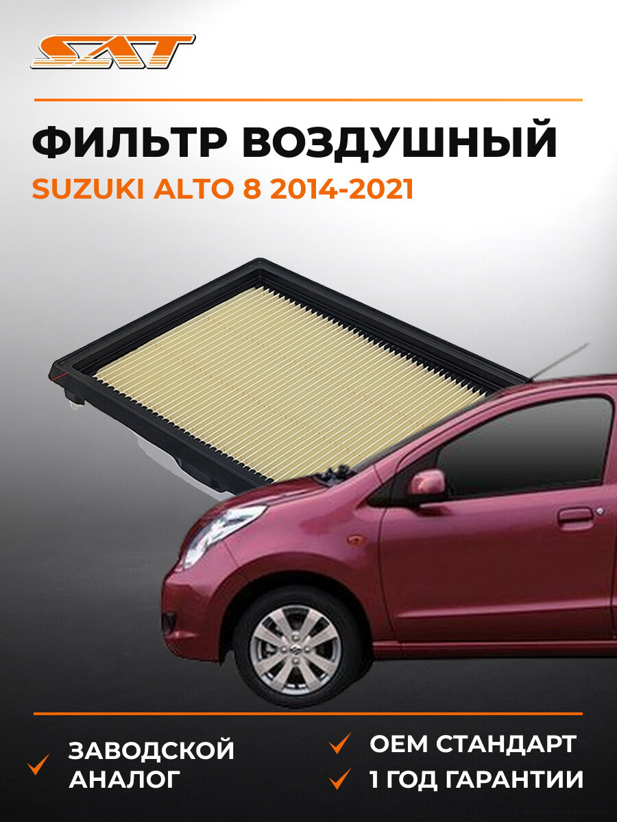 Фильтр воздушный SAT ST390142 Сузуки Альто Suzuki Alto 8 2014-2021