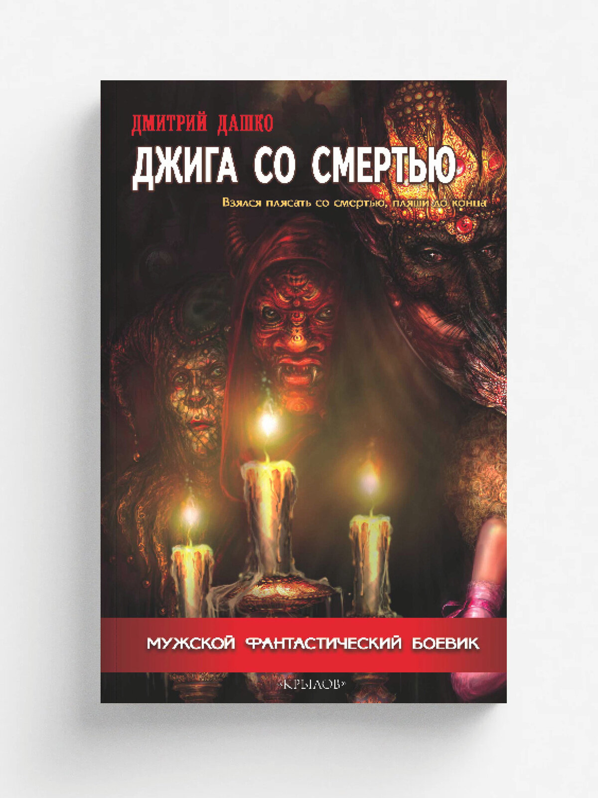 Джига со смертью