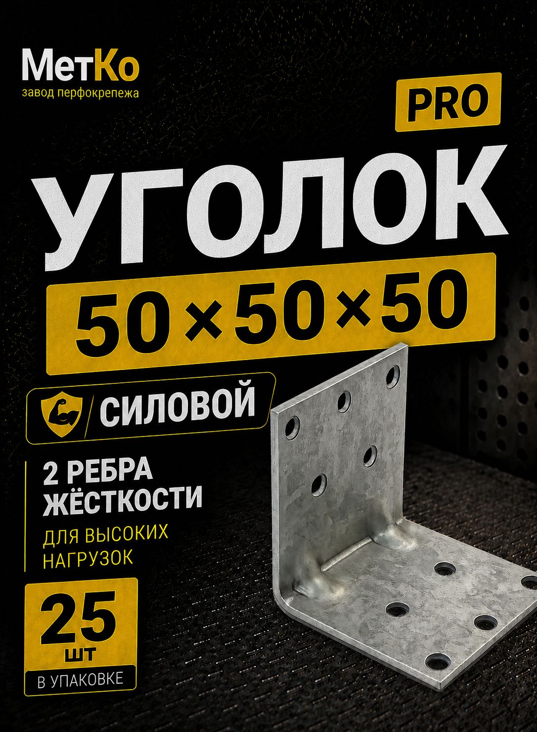 Уголок крепежный усиленный 50х50х50 мм, 1.5 мм, 2-ребра жёсткости, серия PRO, 25 шт, МетКо