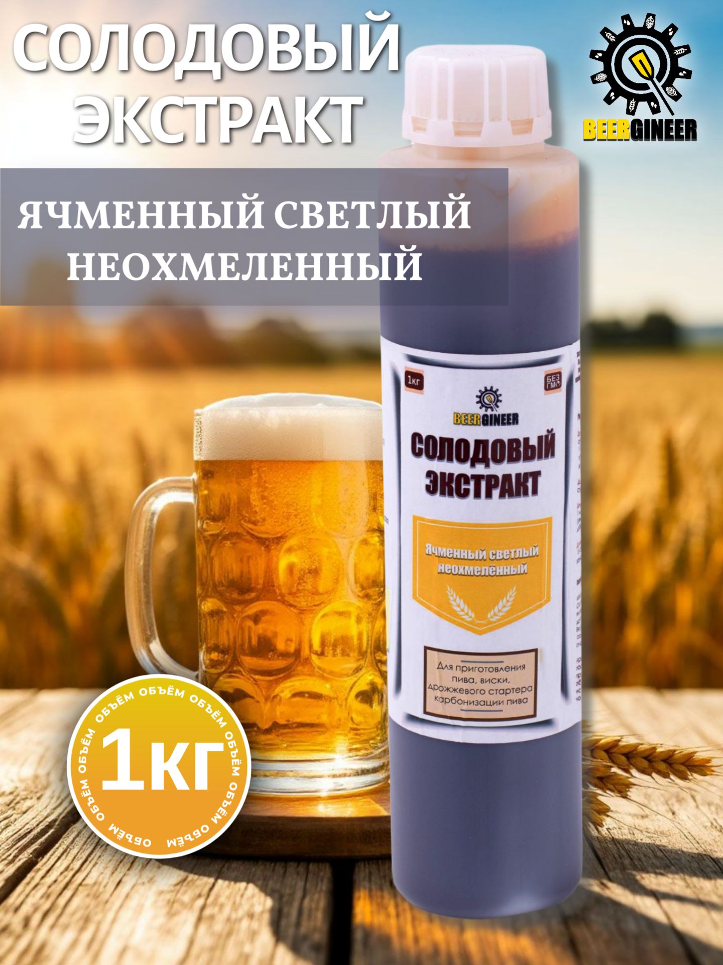 Солодовый экстракт "Ячменный светлый неохмеленный" (Beergineer), 1 кг