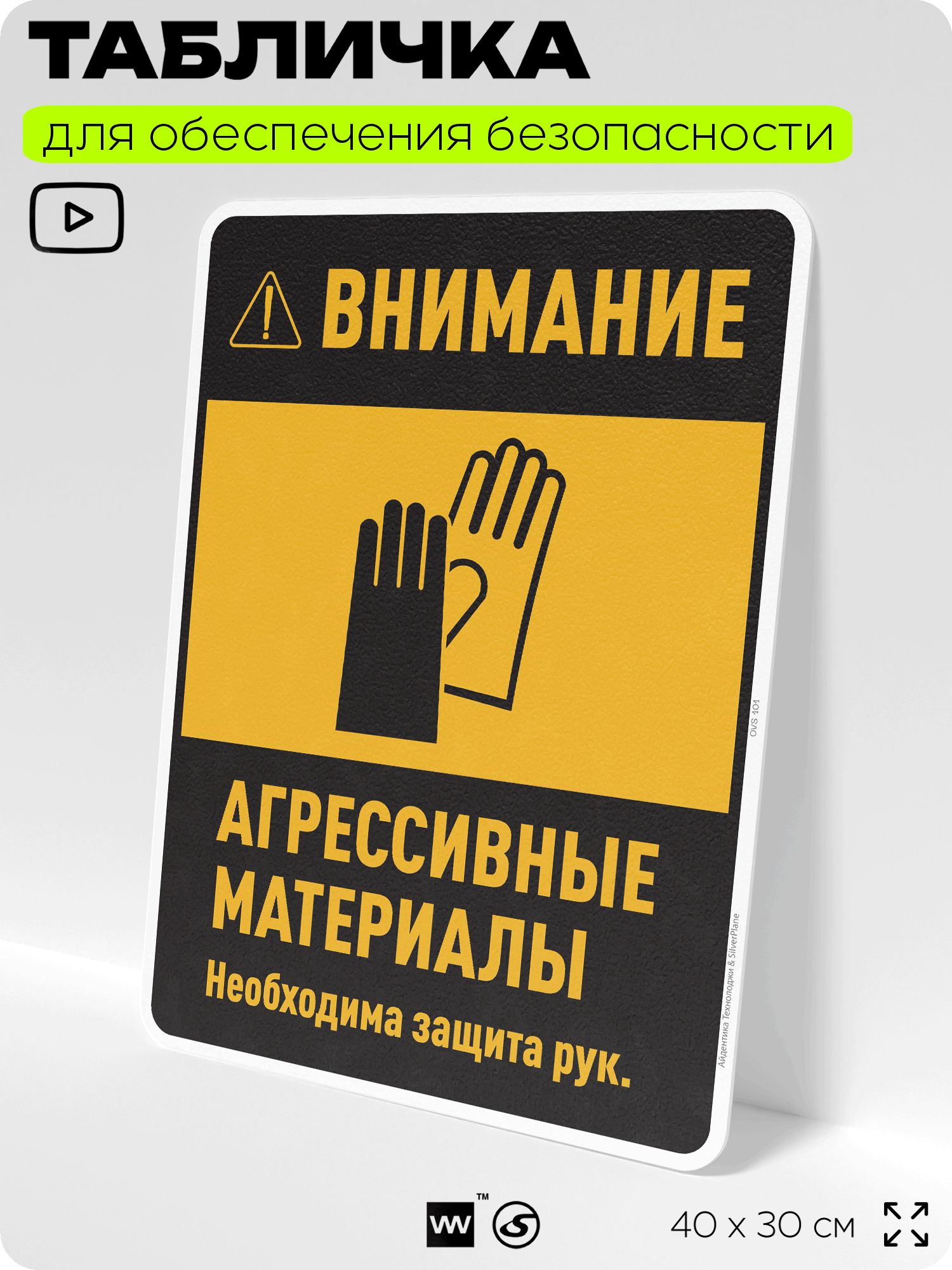 Табличка для обеспечения безопасности "Внимание агрессивные материалы необходима защита рук", для производства, предприятия, организаций, 40х30 см, Silver Plane x Айдентика Технолоджи