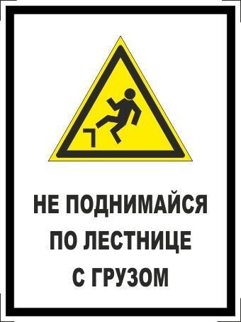 Табличка "Не поднимайся по лестнице с грузом" А5 (20х15см)