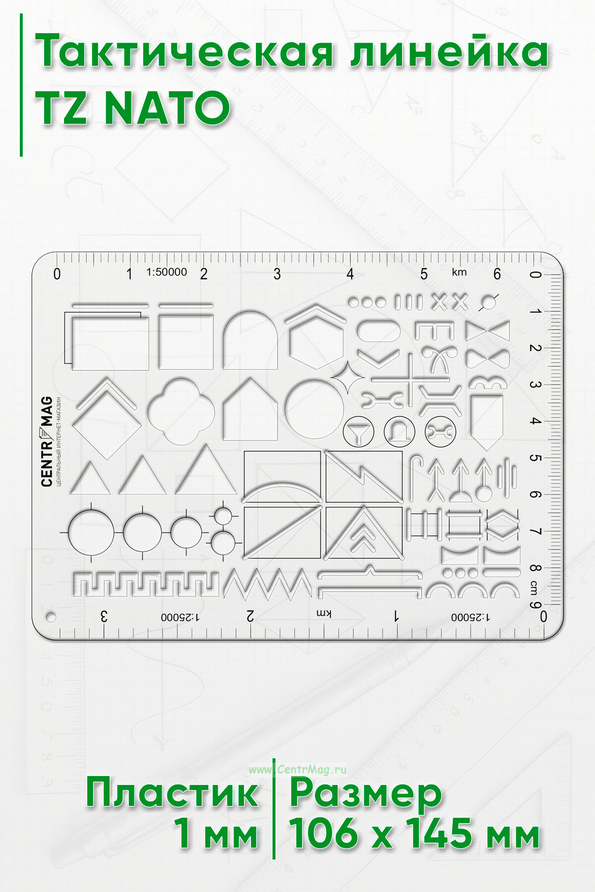 Тактическая линейка TZ NATO (размер 15 x 11 см)