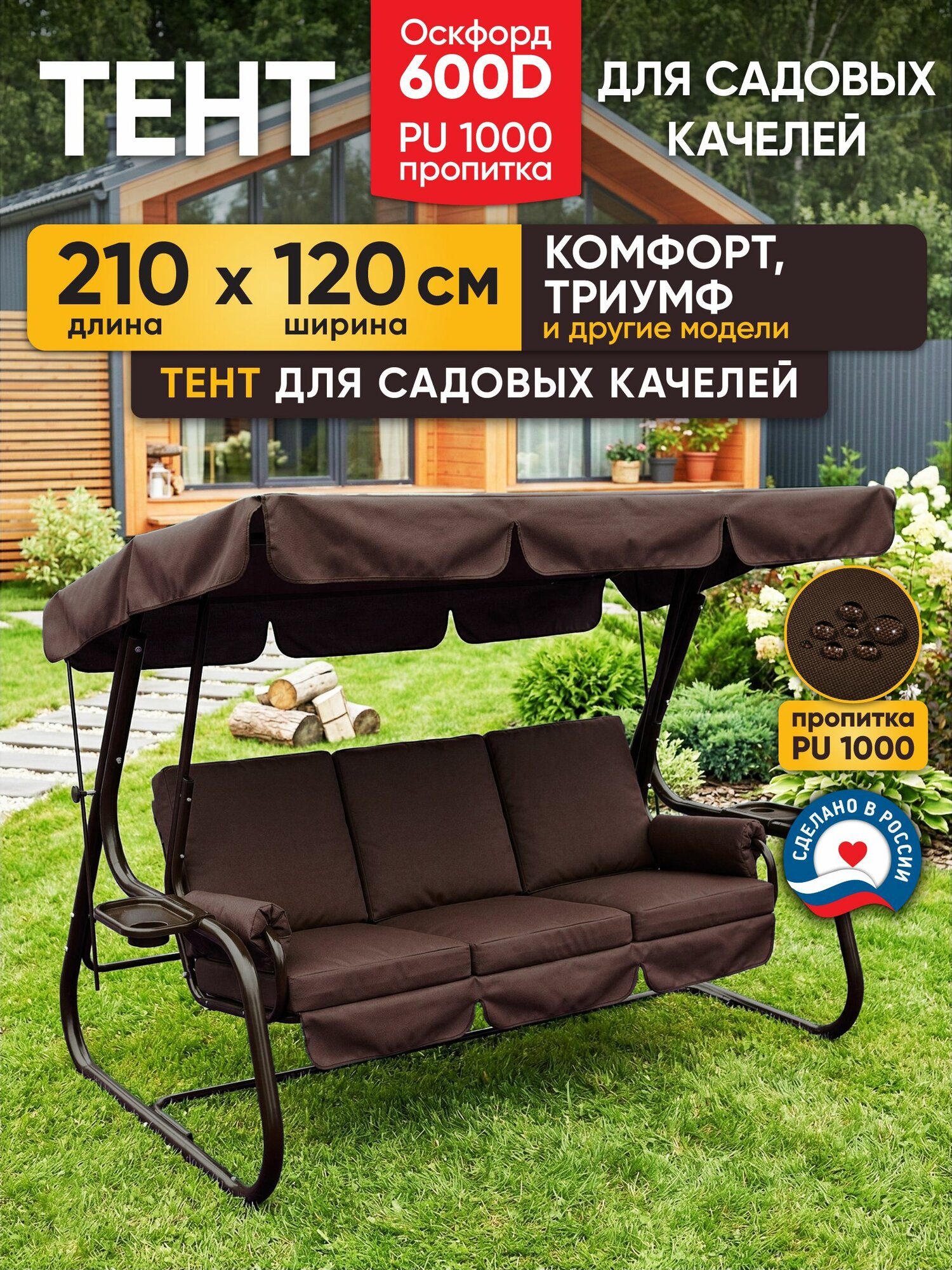 Тент 210х120см для садовых качелей Триумф, Комфорт коричневый Оксфорд 600D PU плотный