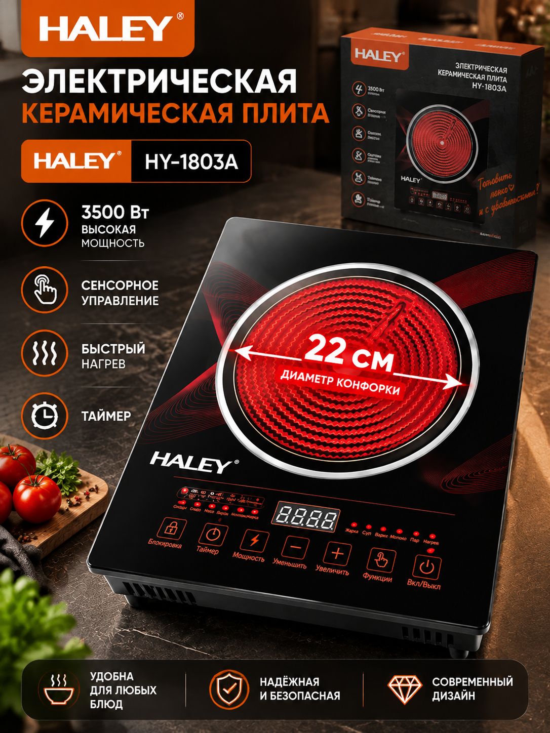 Электрическая керамическая плита HALEY HY1801A, 3500 Вт, сенсорное управление