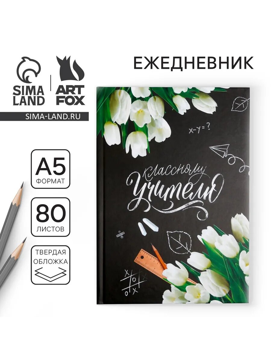 Ежедневник недатированный в подарок учителю