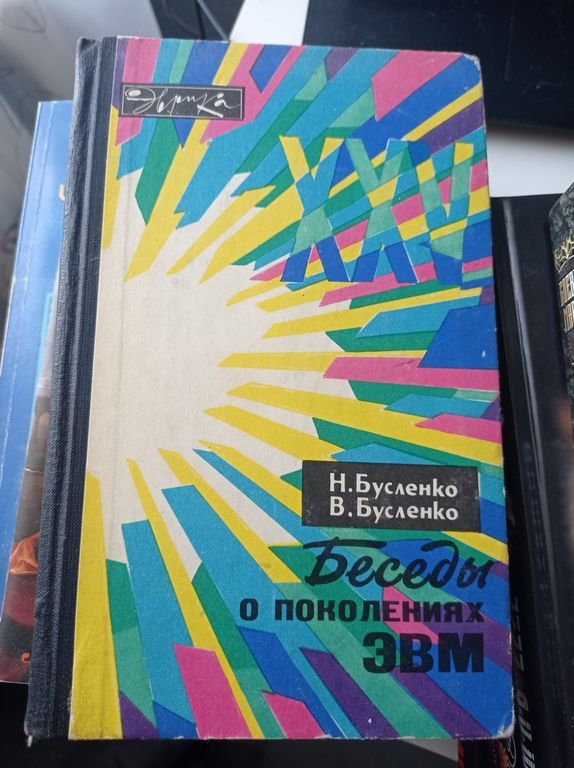 Бусленко Н, Бусленко В. Беседы о поколениях ЭВМ. Серия: Эврика
