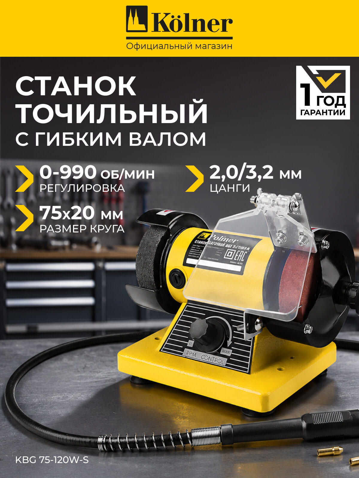 Станок заточной Kolner KBG 75-120W-S, с гибким валом, прозрачный экран, 75х9900 об/мин