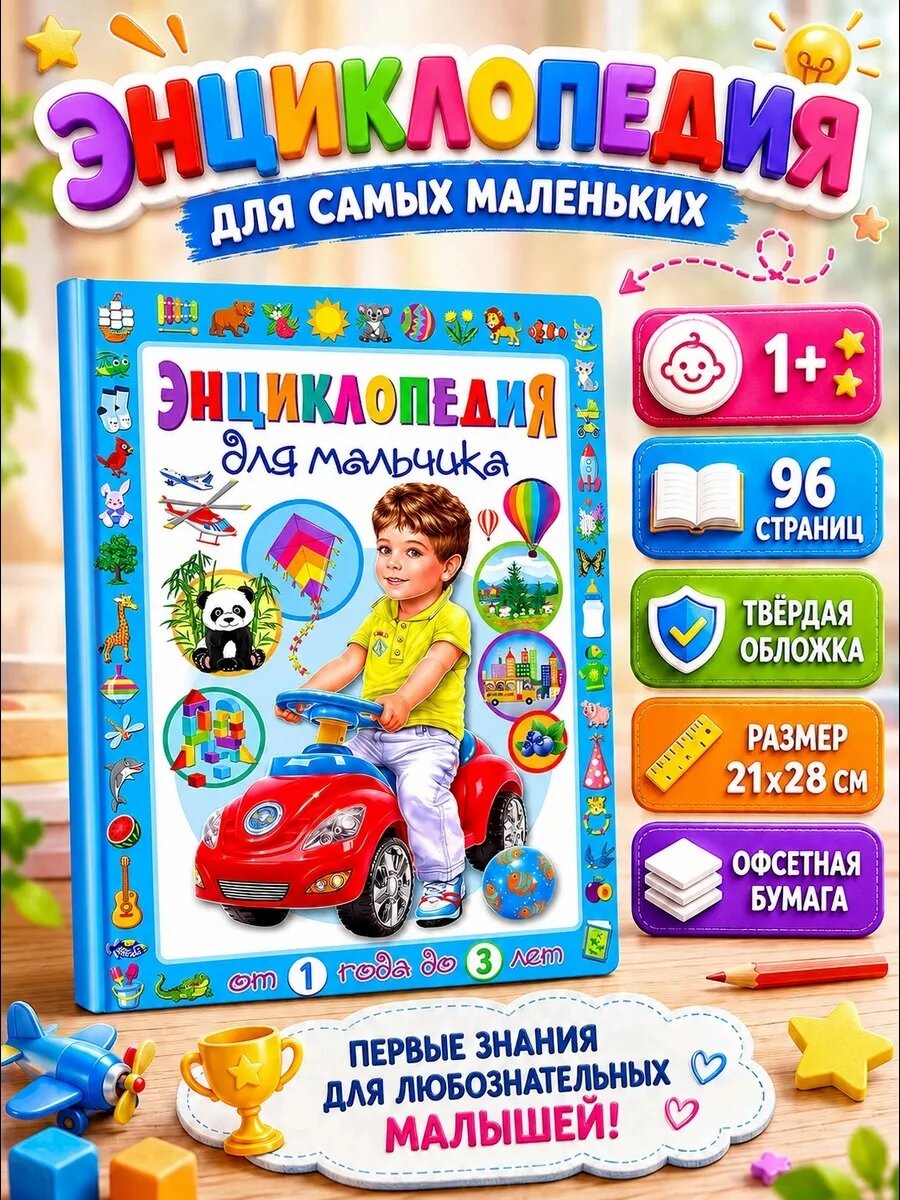 Энциклопедия для мальчика от 1 года до 3 лет. Скиба Т. В.