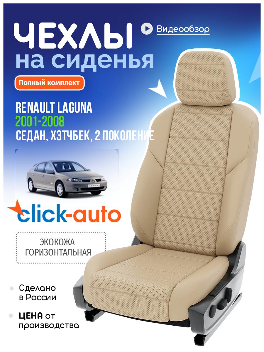 Чехлы Рено Лагуна (Renault Laguna) 2001-2008 2 седан, хэтчбек Экокожа Бежевый CA441CF48 Click Auto