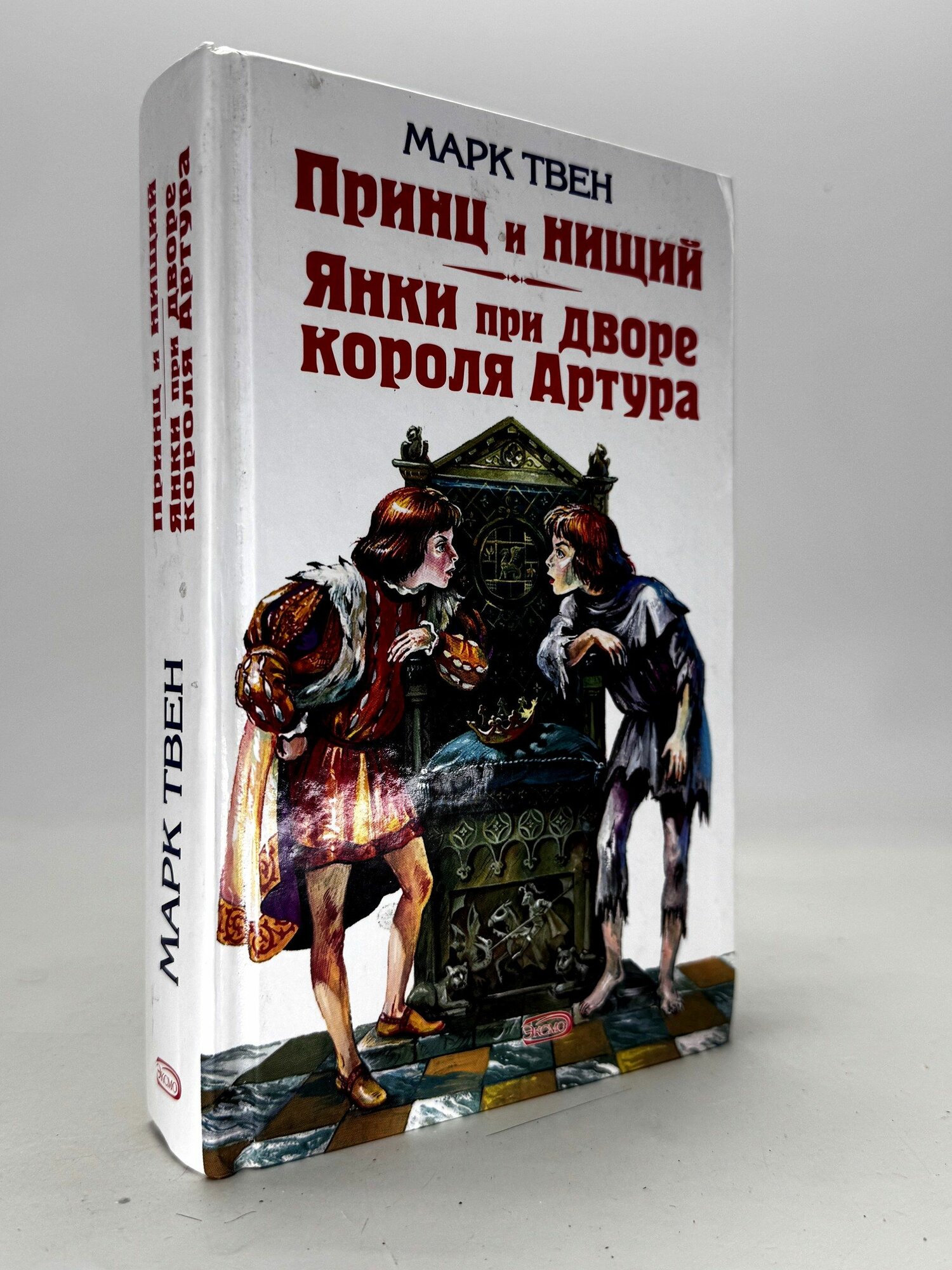 Книга «Принц и нищий. Янки при дворе короля Артура. Марк Твен», Марк Твен