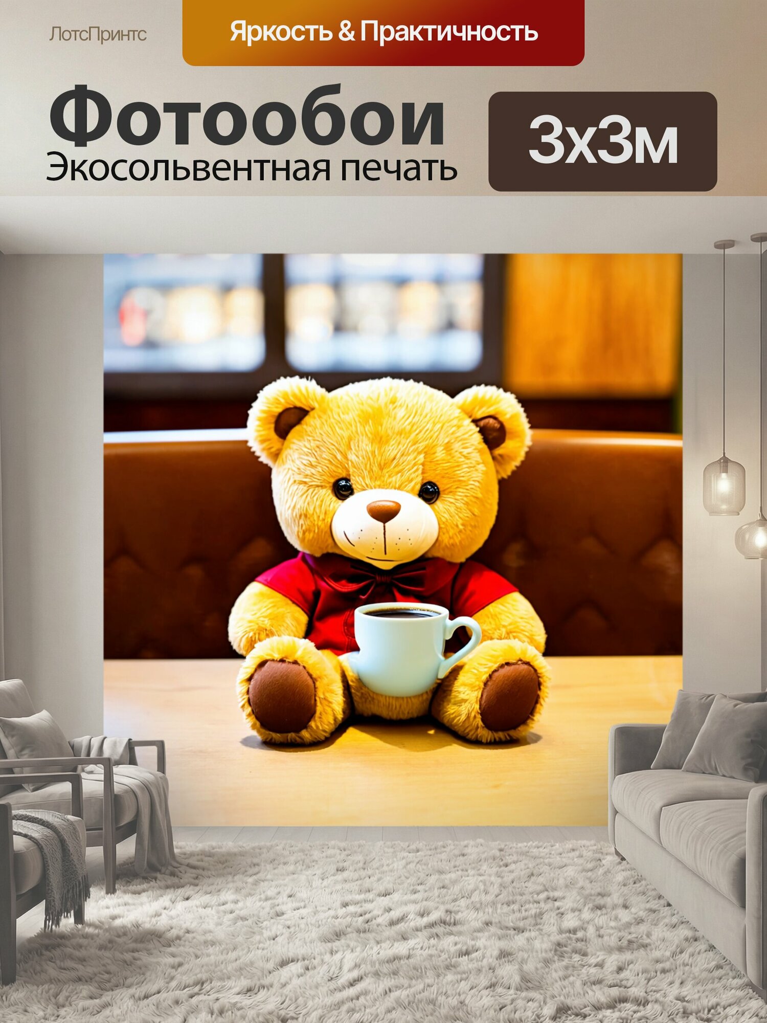 Фотообои "Плюшевый медведь, сидящий в уютном кафе с чашкой кофе" 300x300 см. экосольвентная печать