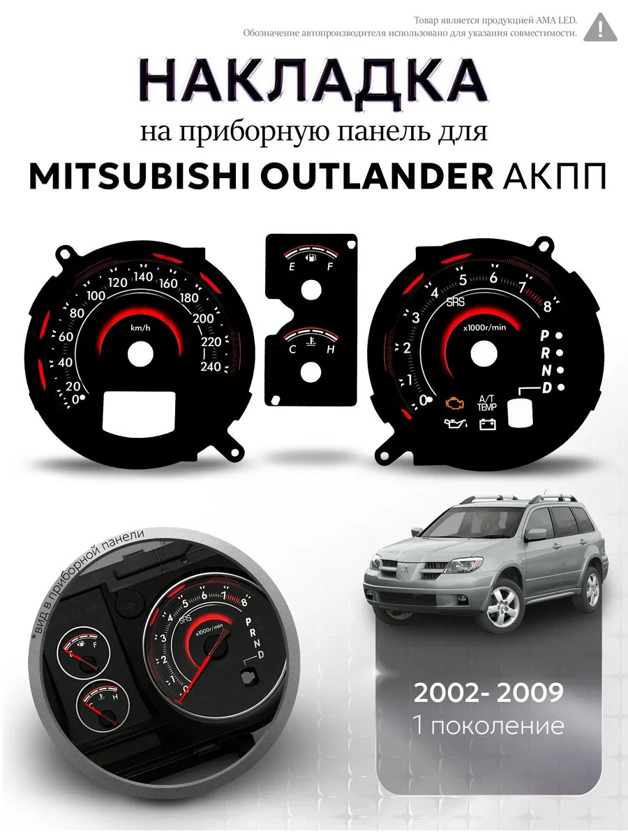 Шкала, Накладка приборной панели Mitsubishi Outlander АКПП