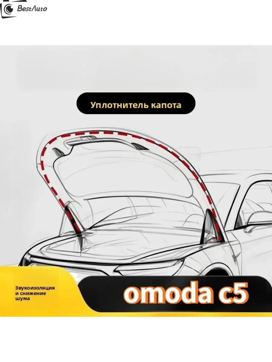 Omoda c5 Уплотнительная полоса капота, omoda c5 аксессуары