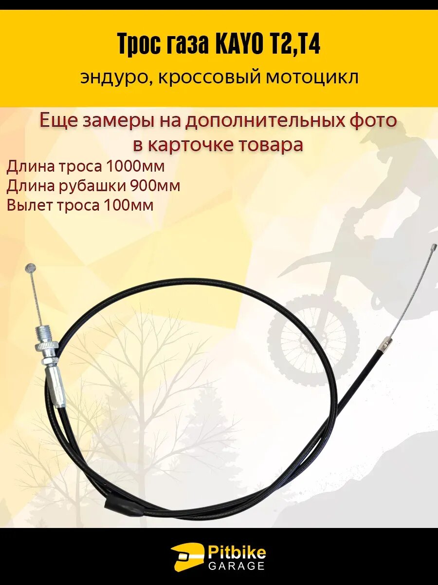 Трос газа для эндуро мотоцикла KAYO T2, T4