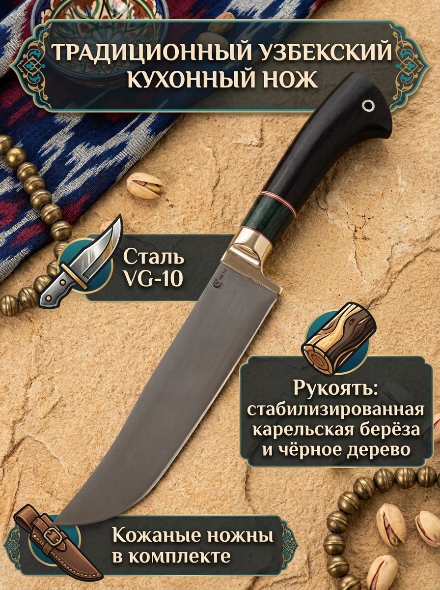 Нож кухонный Узбекский средний VG-10 эбен