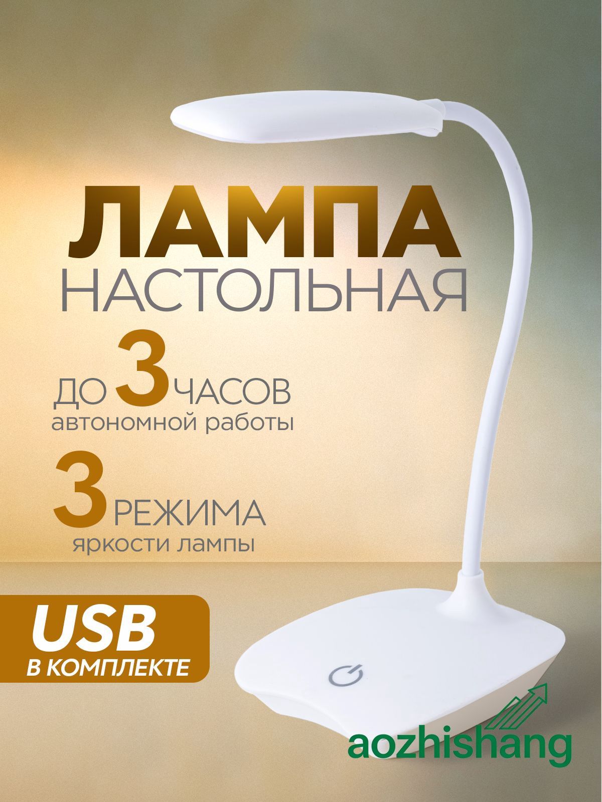 Цвет белый. Лампа настольная / светильник светодиодный гибкий / лампа USB с подсветкой. 3 режима яркости. Высота 22 см.