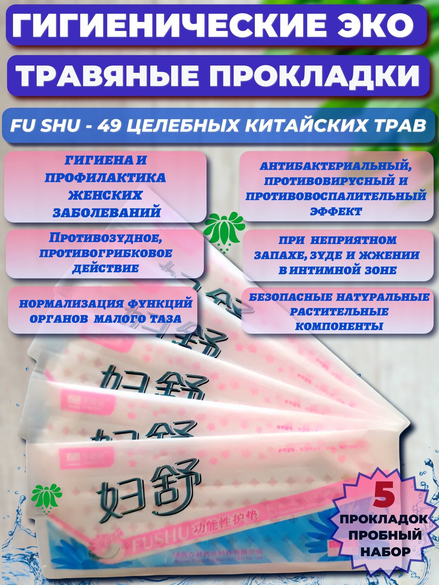 Фитопрокладки женские гигиенические Fu Shu 49 трав. Пробный набор 5 шт. Прокладки китайские Фу Шу с целебными травами