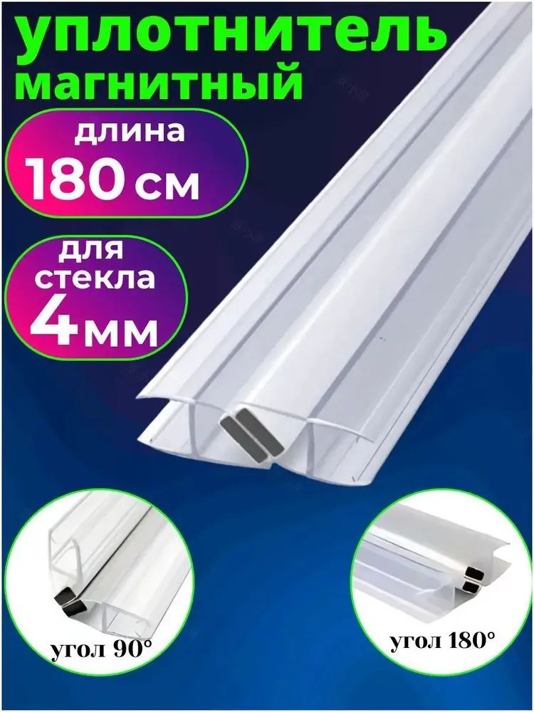 Магнитный уплотнитель для душевой кабины под стекло 4 мм, длина 180 см.