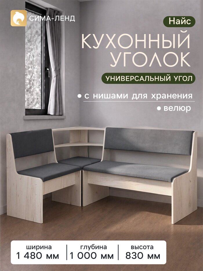 Кухонный уголок Найс , 1480х1000х830, цвет дуб крафт белый/велюр серый 11044475