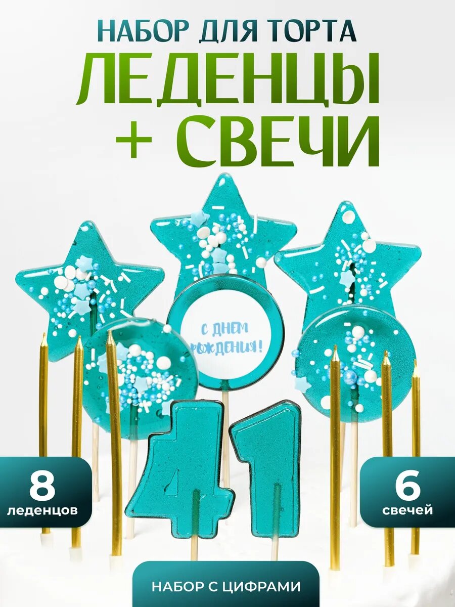 Леденцы на торт. Цифра 41