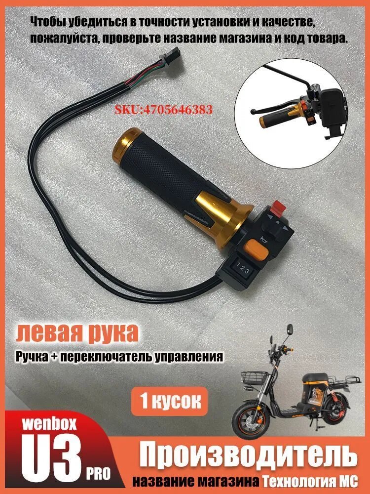 1 комплект левого блока управления (переключателя) + правая ручка дроссельной заслонки электрического велосипеда U3
