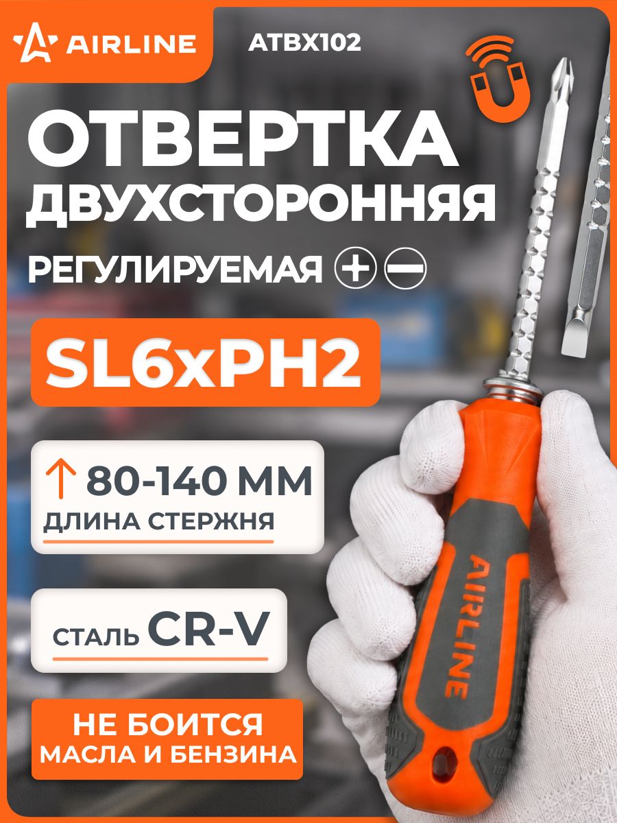 Отвертка 3 шт двусторонняя регулируемая SL6xPH2 180мм AIRLINE ATBX102
