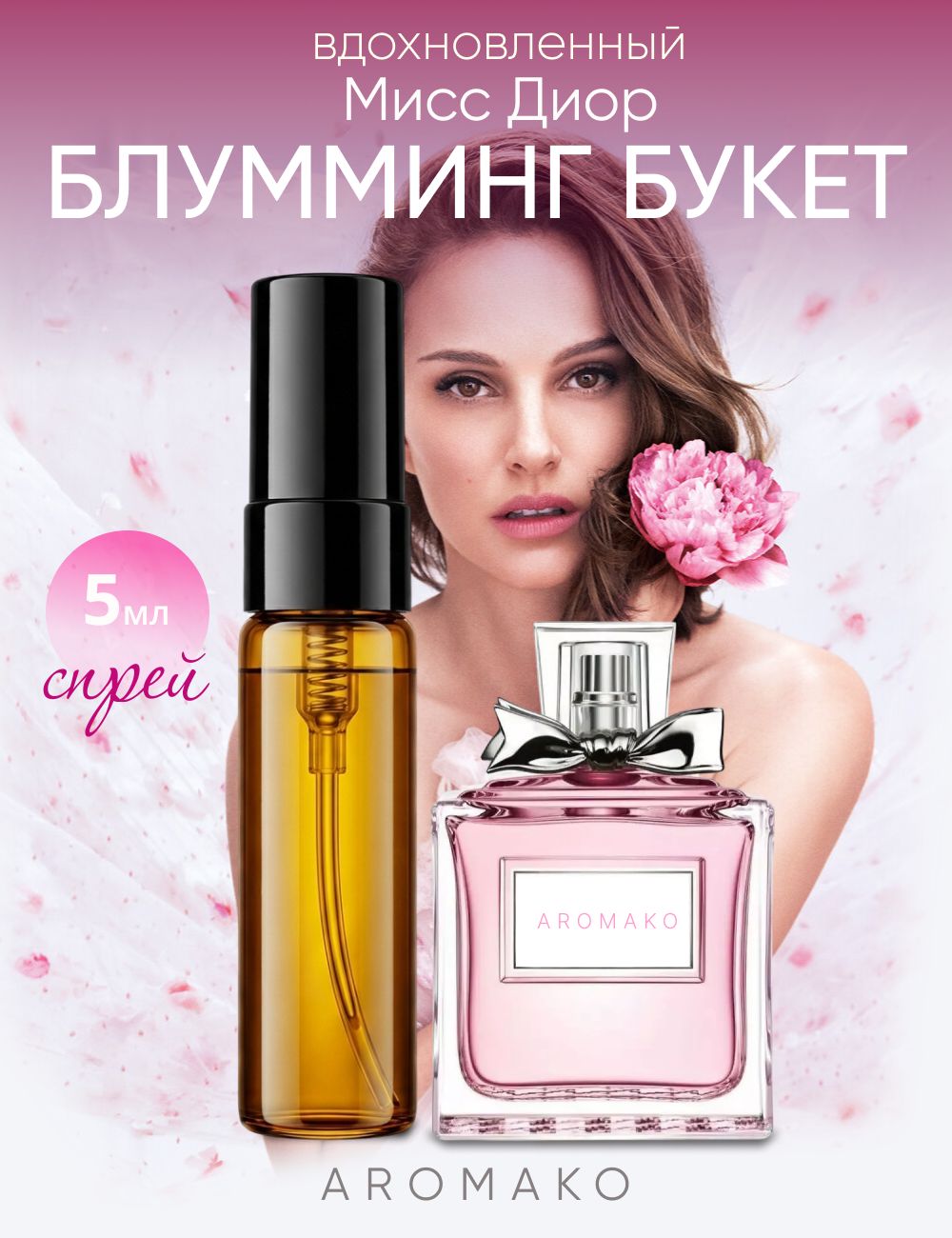 AromaKo Parfume Парфюмерная вода вдохновлена композицией диор 5 мл